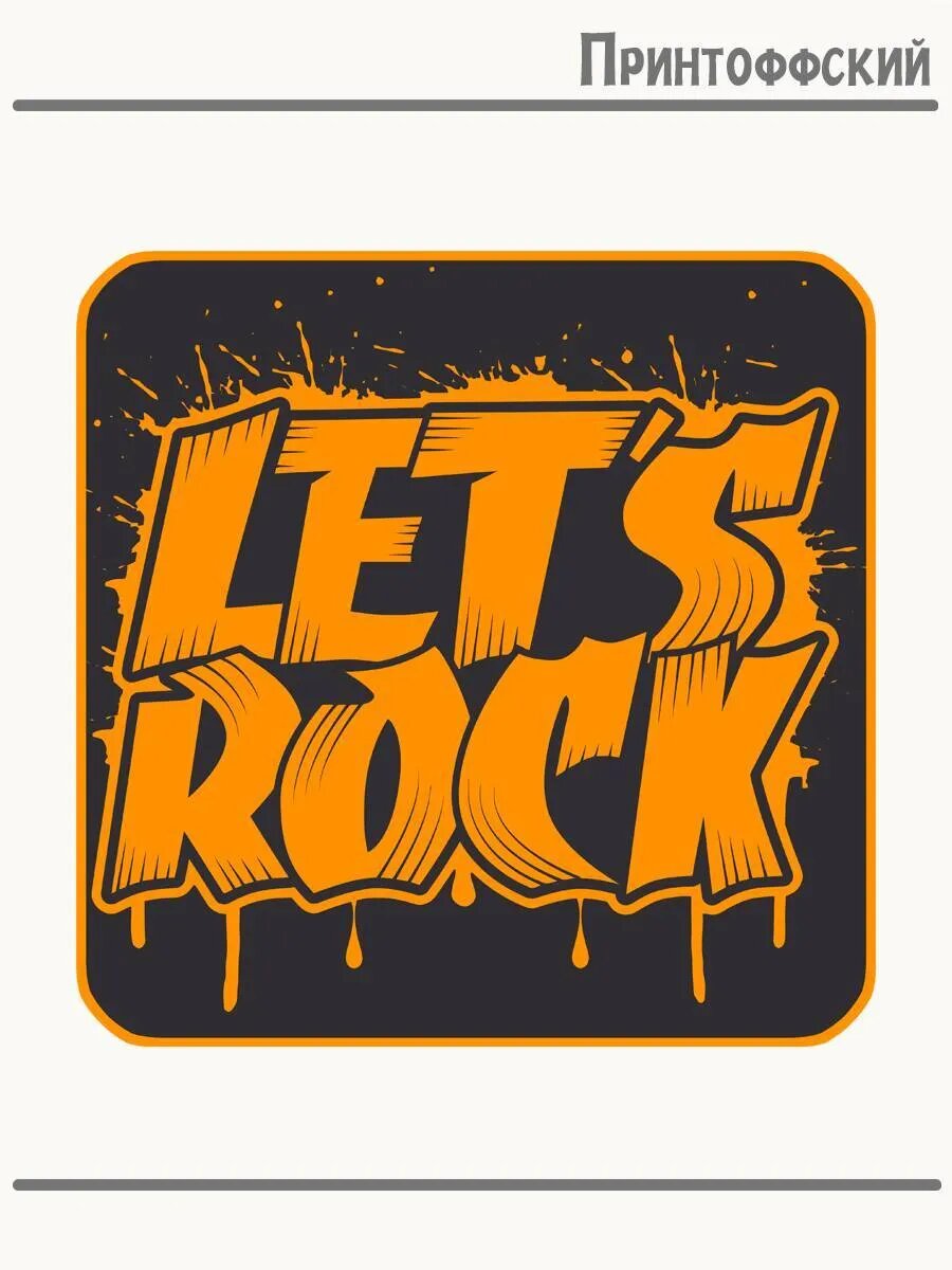 Термонаклейка для одежды и аксессуаров DTF-печать Let's Rock