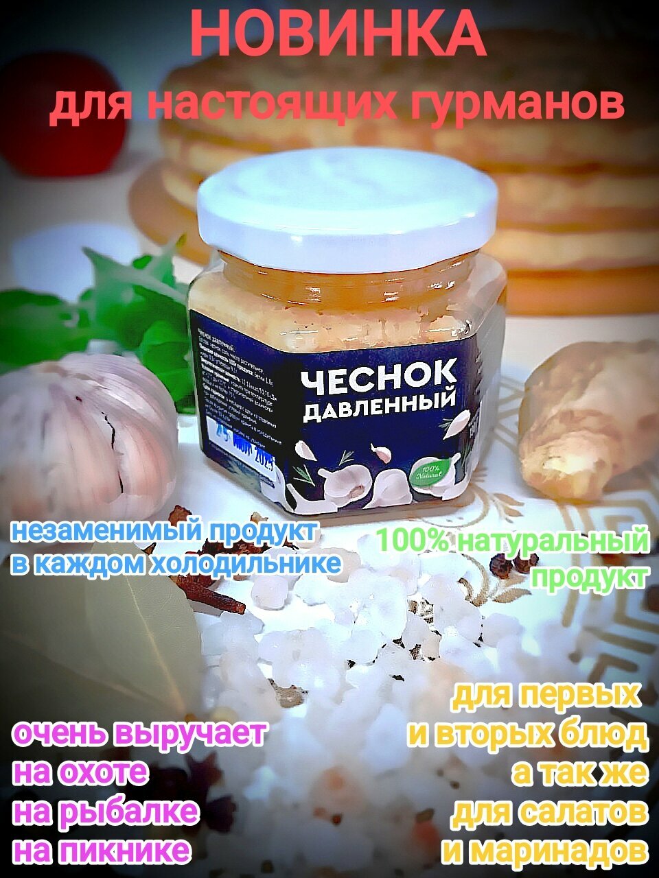 Чеснок давленный