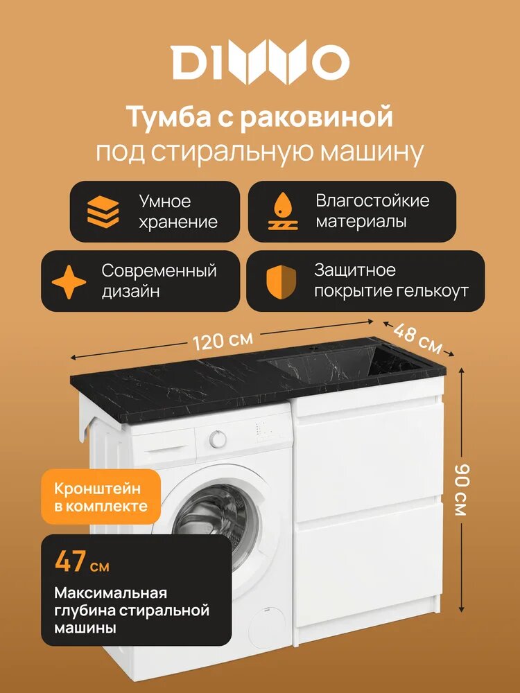 Тумба с раковиной DIWO Тольятти 120 R под стиральную машину, напольная, 120,2 см, белая, глянцевая, из МДФ, с ящиками, раковина для ванной, из искусственного камня, прямоугольная