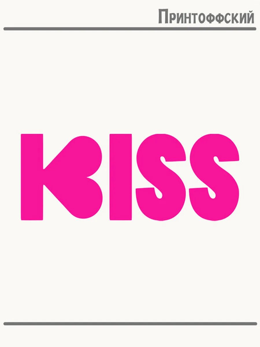 Термонаклейка для одежды и аксессуаров DTF-печать поцелуй kiss