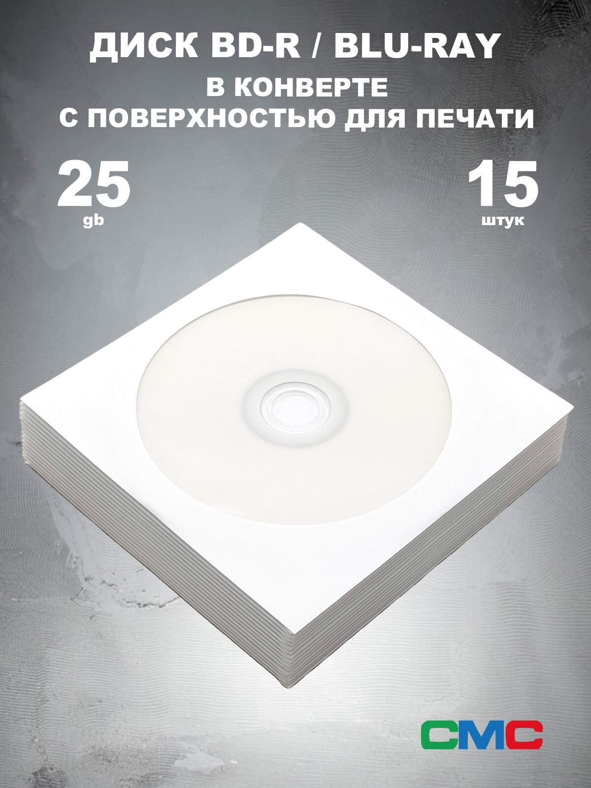 Диск BD-R, Blu-Ray 25GB 6x в конверте 15 штук с поверхностью для печати / Болванка BD-R, Blu-Ray CMC printable