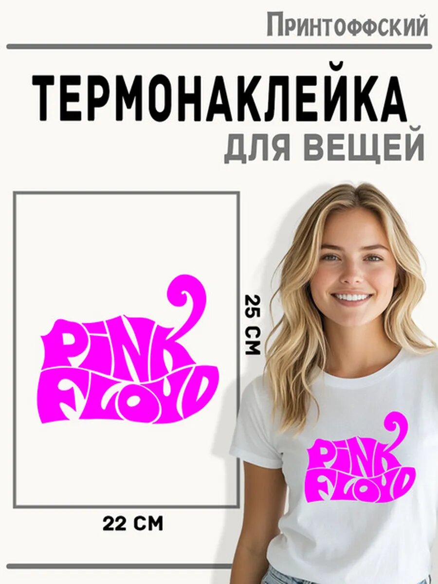 Термонаклейка для одежды и аксессуаров DTF-печать Pink Floyd — фото 1