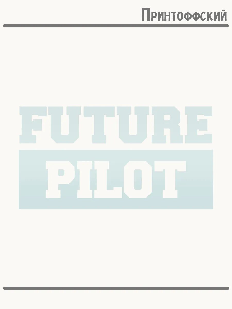 Термонаклейка для одежды и аксессуаров DTF-печать future pilot пилот