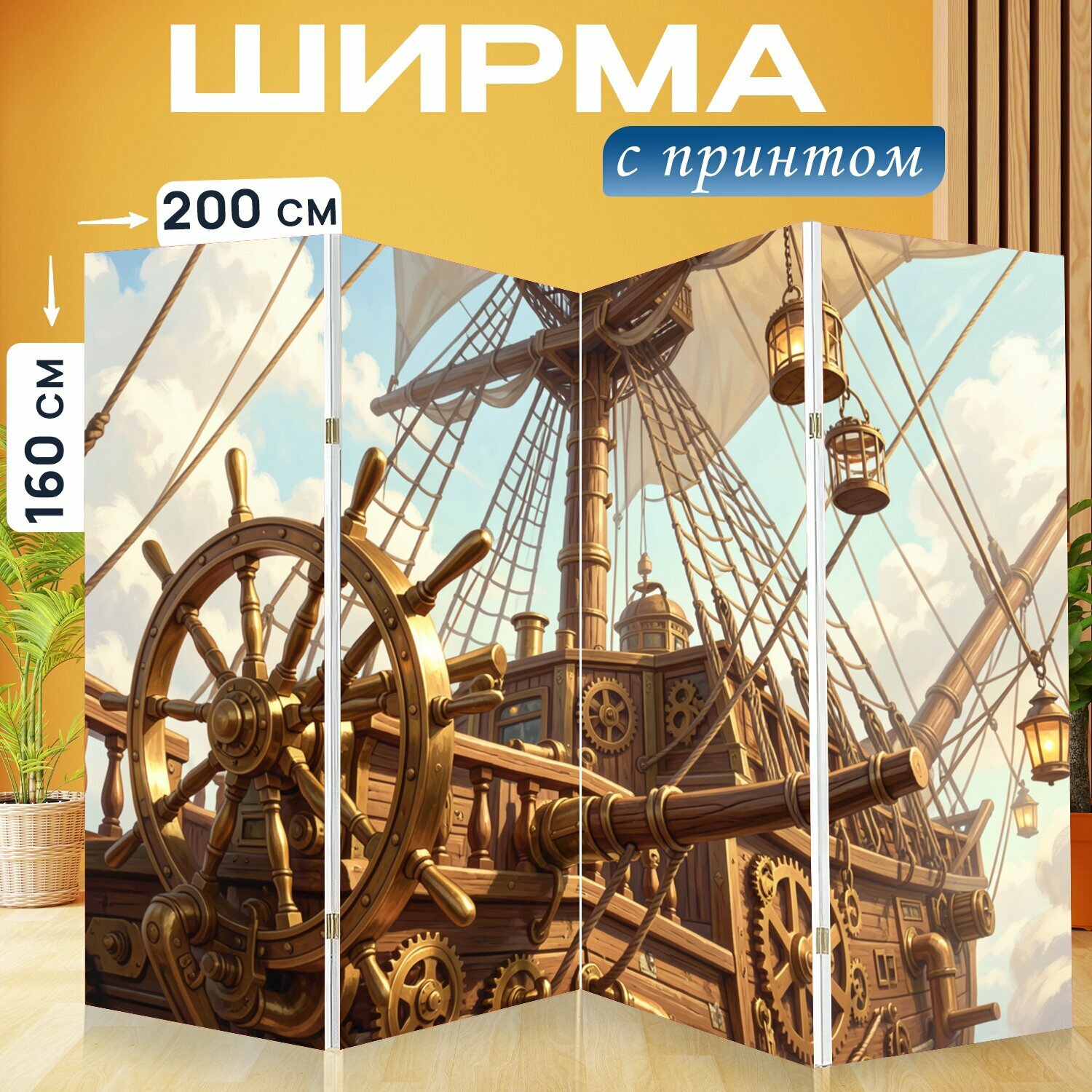 Ширма "Парящий деревянный дирижабль. Фантазийный воздушный корабль в стимпанк-стиле с мачтами, канатами." перегородка для зонирования комнаты с принтом 200x160 см. на холсте