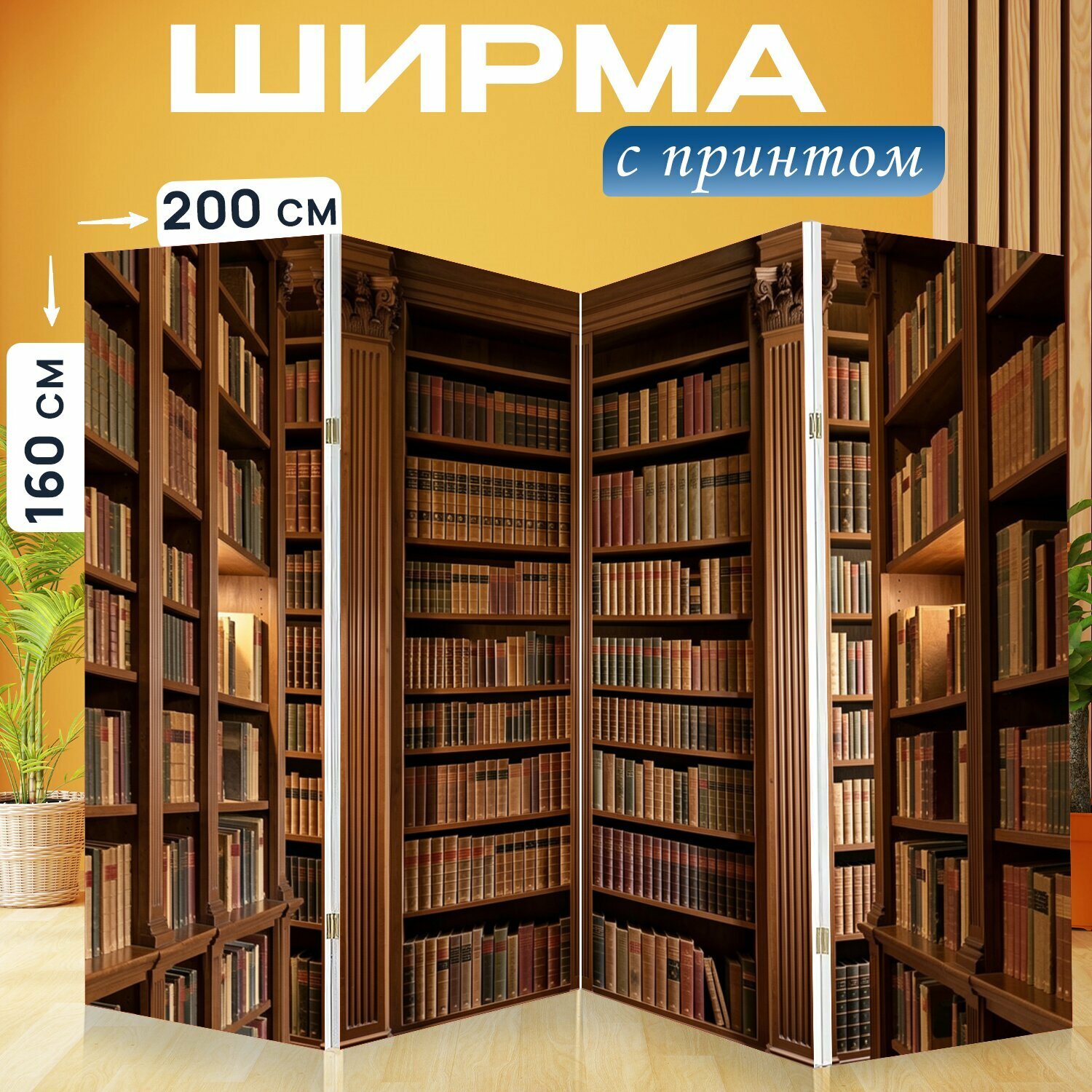 Ширма "Старинная библиотека с книгами. Уютный интерьер классического книжного зала с высокими стеллажами." перегородка для зонирования комнаты с принтом 200x160 см. на холсте