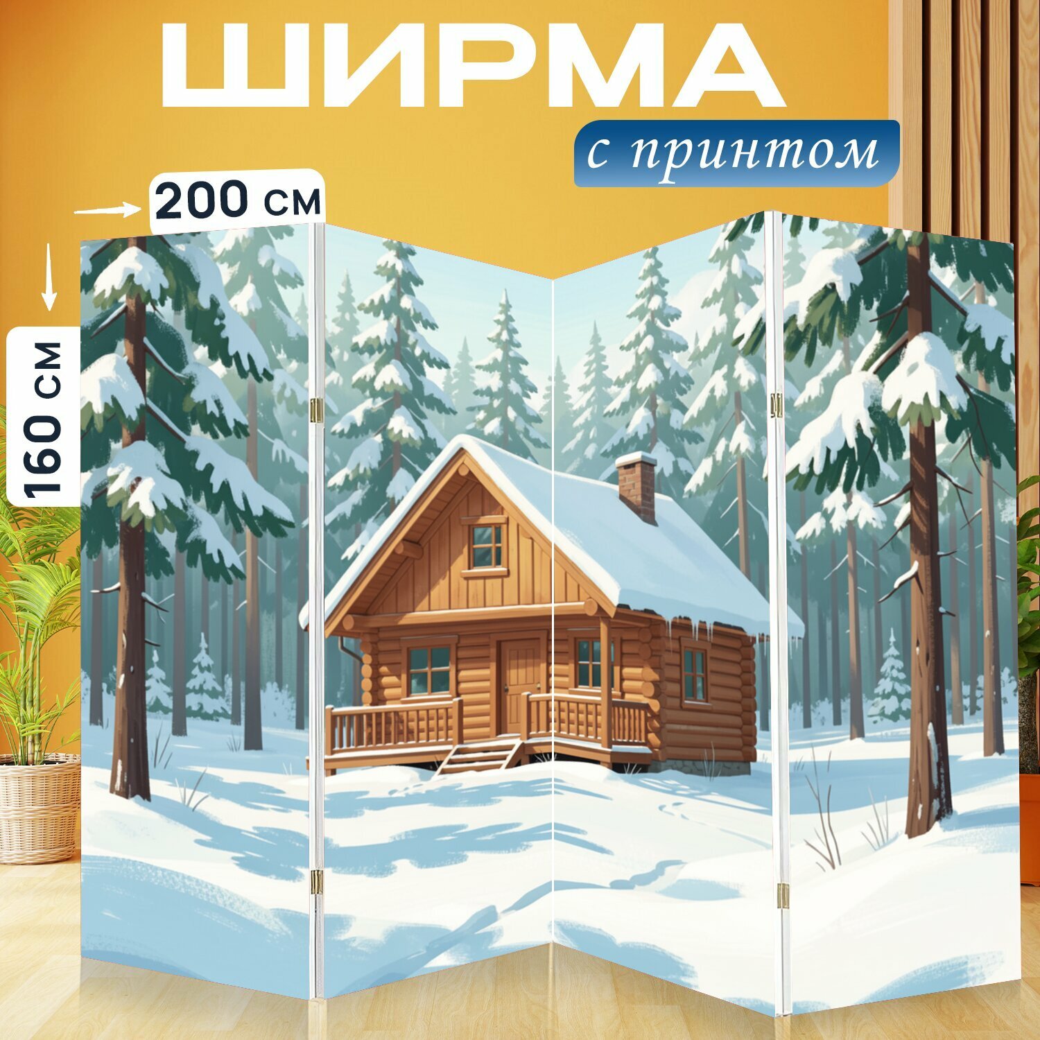 Ширма "Зимний домик в хвойном лесу. Уютное деревянное строение среди заснеженных елей, мягкие голубые тени." перегородка для зонирования комнаты с принтом 200x160 см. на холсте