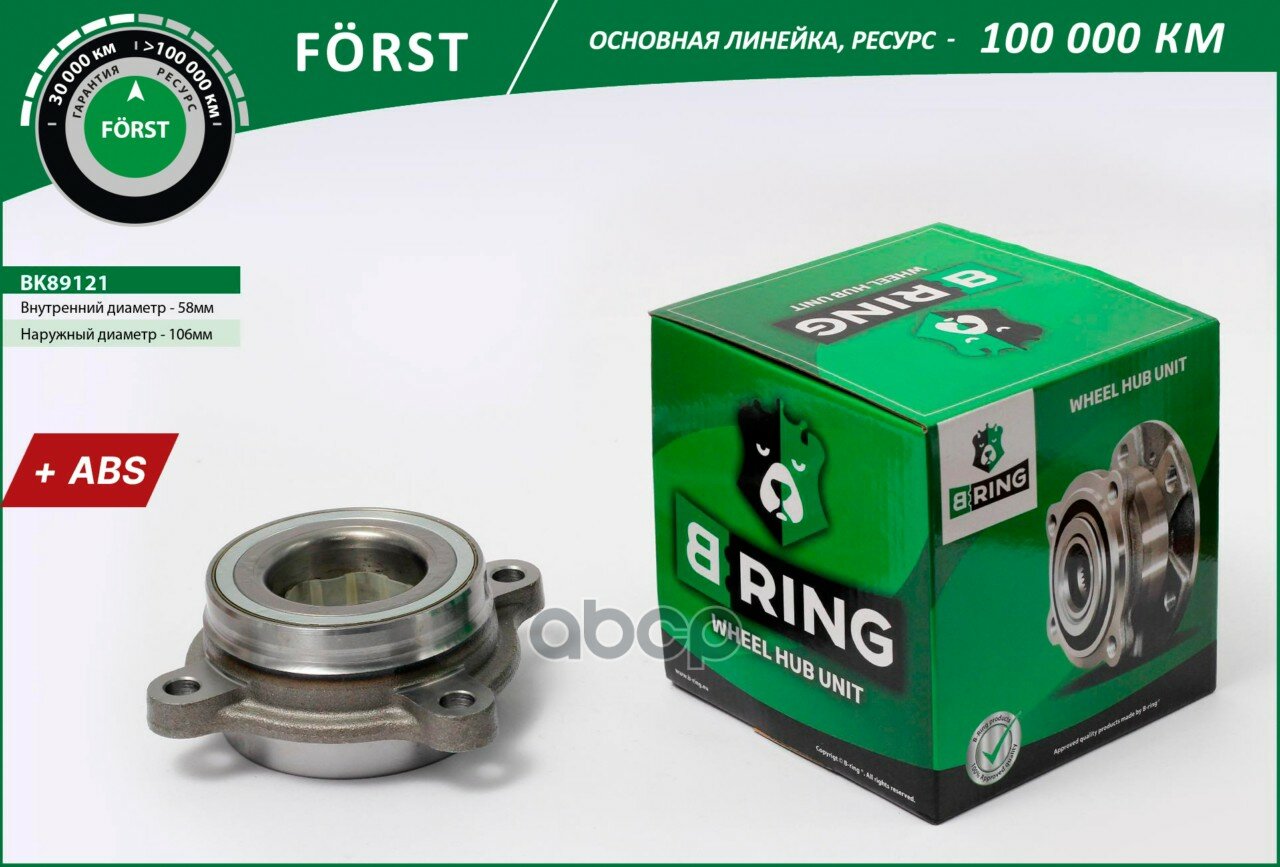 Ступица с подшип. в сборе TOYOTA Land Cruiser VII (J200/J300) (07-) (перед.) (BK89121) B-RING FORST B-RING арт. bk89121