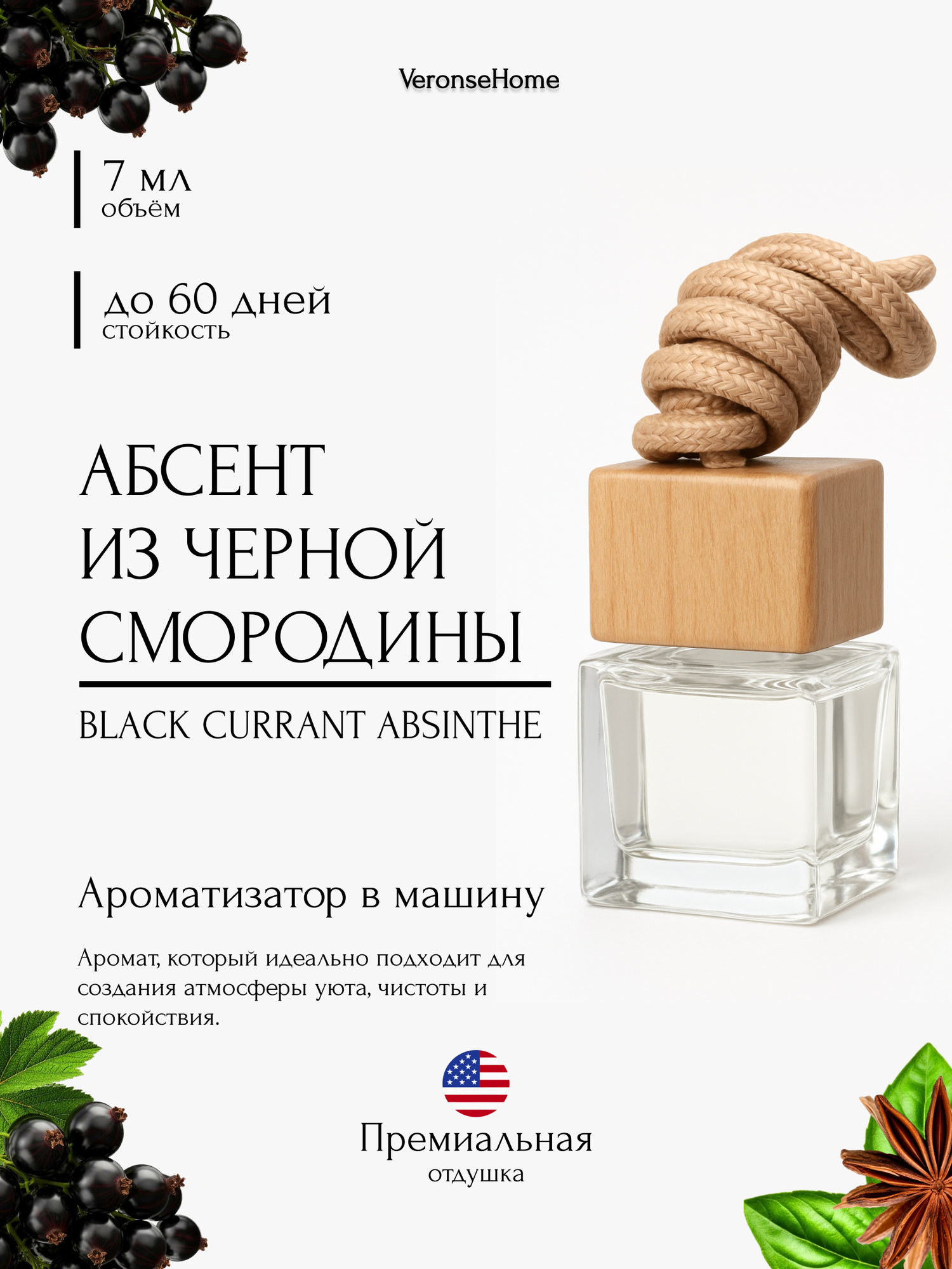Ароматизатор в машину подвесной VeronseHome 7 мл, аромат Абсент из черной смородины, ароматизатор на зеркало авто