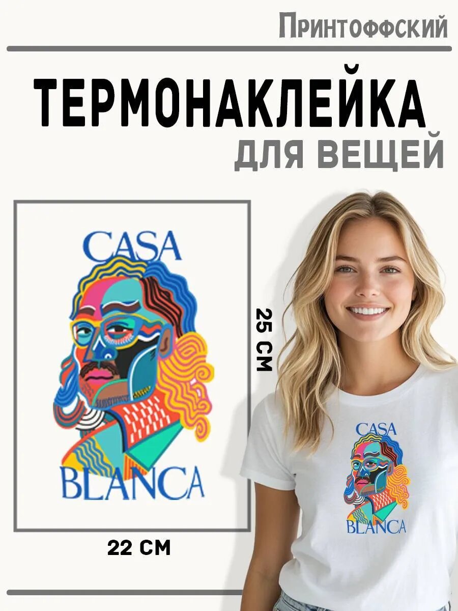 Термонаклейка для одежды и аксессуаров DTF-печать Касабланка — фото 1