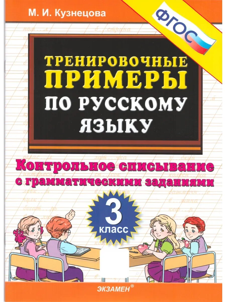 5000. Тренировочные примеры по русскому языку. Контрольное списывание. 3 класс. ФГОС