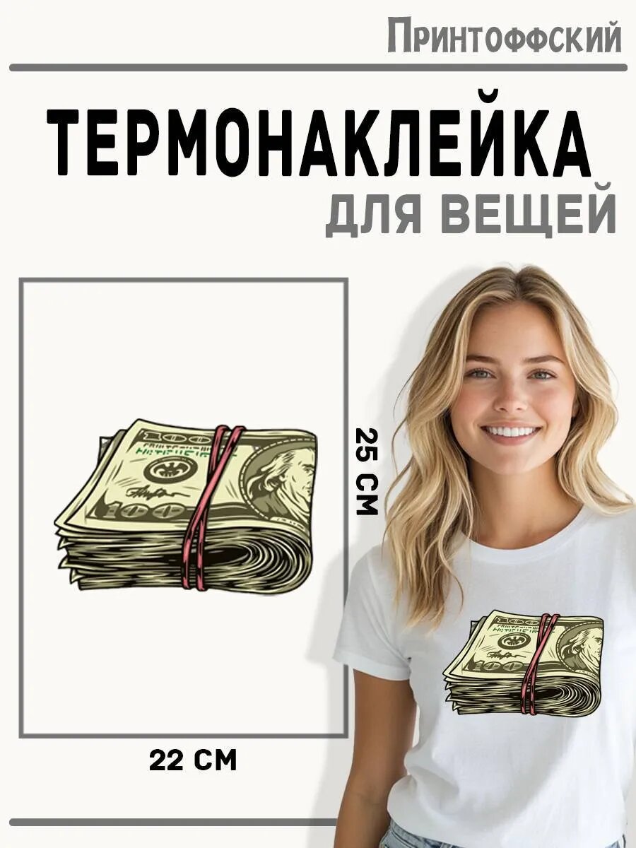 Термонаклейка для одежды и аксессуаров DTF-печать доллар — фото 1