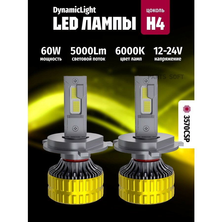 Комплект светодиодных ламп SVS H4 серии DynamicLight (3570CSP/5000Lm/6000K/12-24V/60W/can-bus) от официального дистрибьютора, SVS, артикул 0240357011