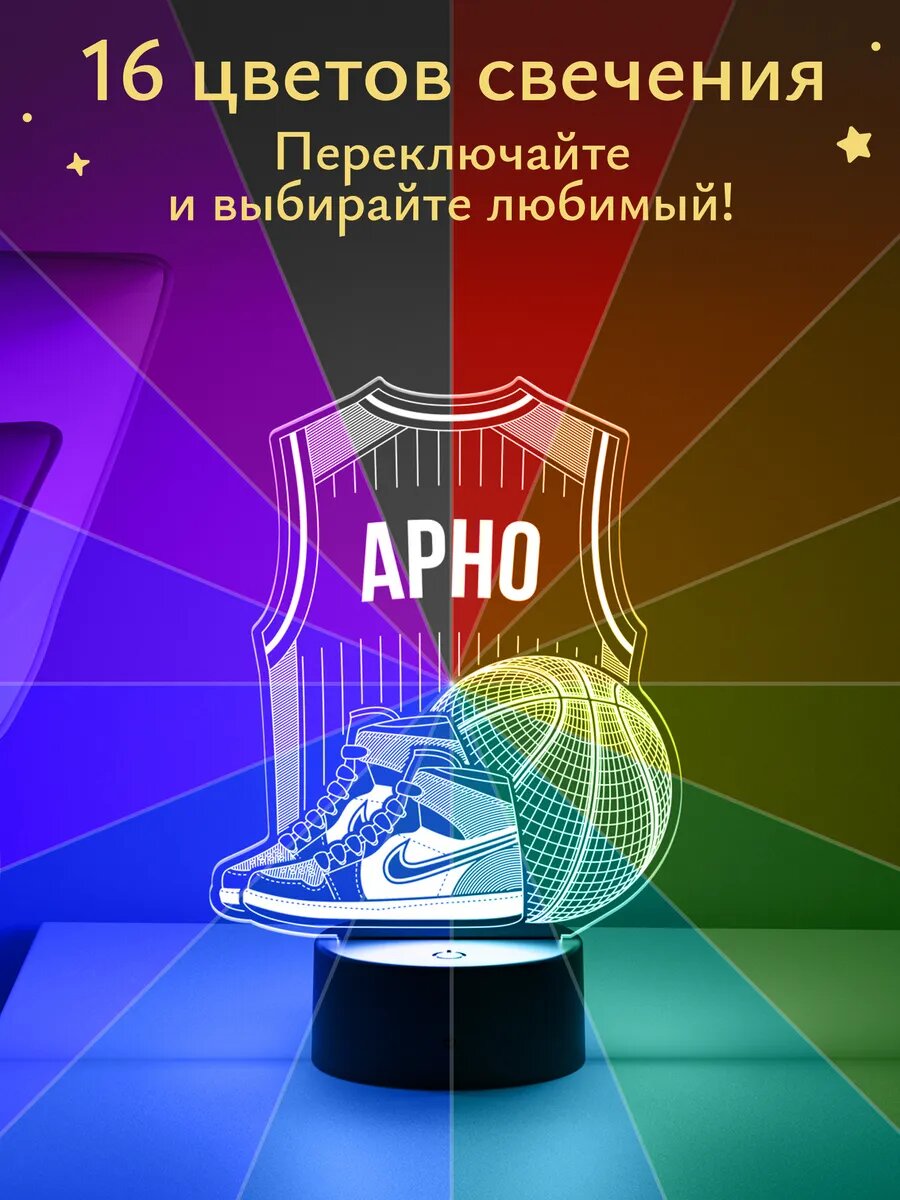 Ночник «Арно - Баскетбольная форма» — фото 1