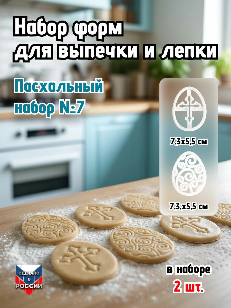 Набор форм для выпечки, печенья, пряников, мастики, вырубки теста, штампы с узором - Пасхальный набор №7