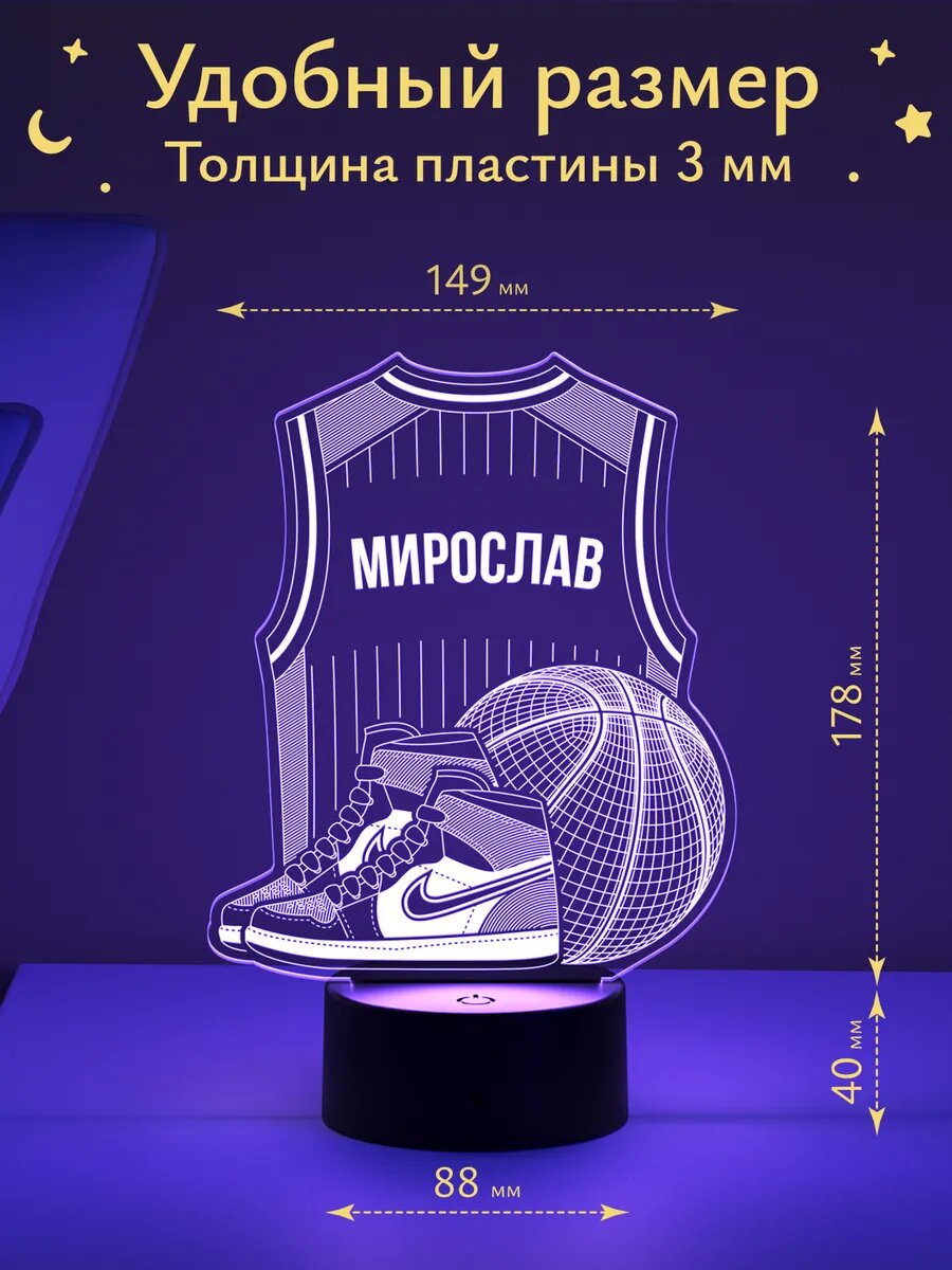 Ночник «Мирослав - Баскетбольная форма» — фото 1