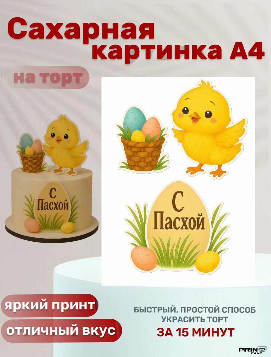 Сахарная картинка для торта на Пасху. Украшение на праздник. Съедобная картинка, декор для выпечки.