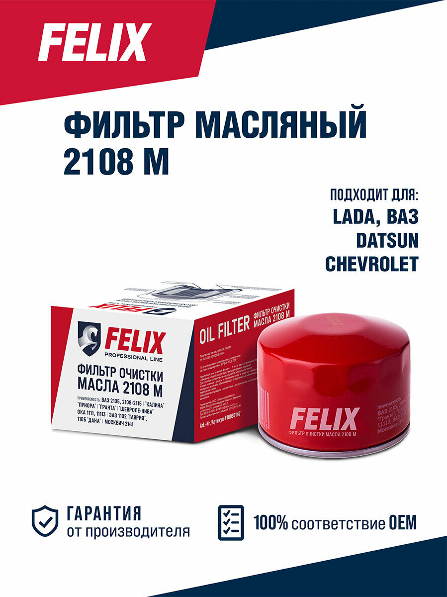 Масляный фильтр FELIX 2108 2112 для ВАЗ, Lada Granta, Priora, Kalina, Vesta, Largus, Нива
