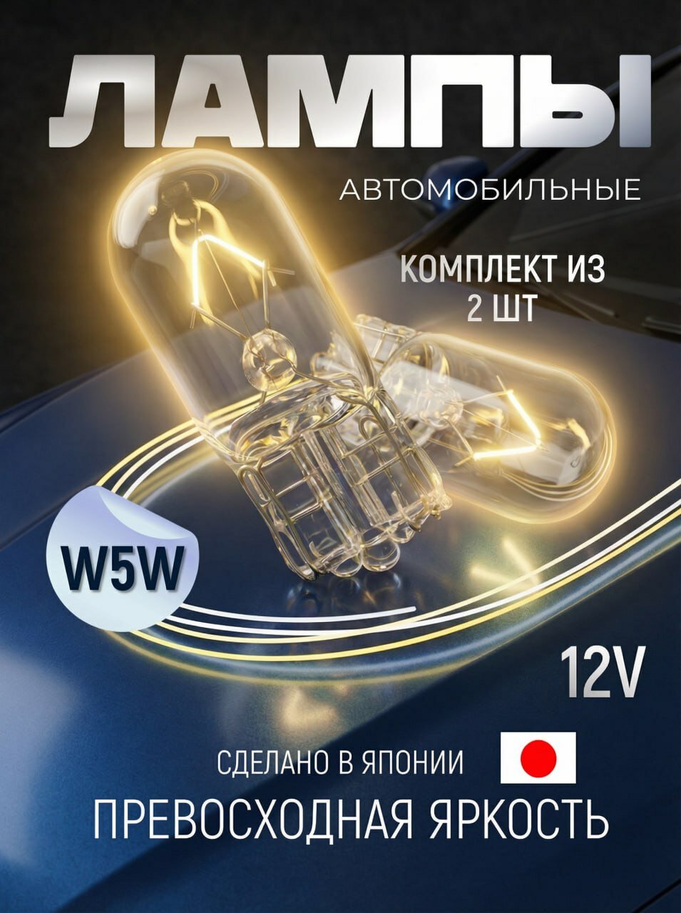 Автомобильные лампочки в габариты подсветку салона цоколь w5w T10 PARUSAUTO