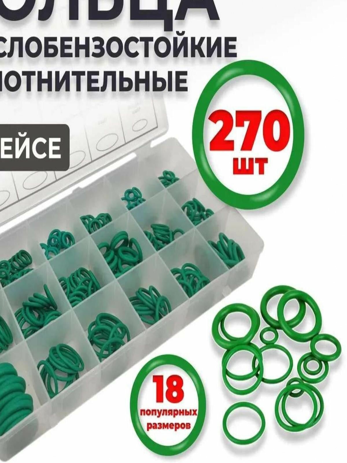 Уплотнительные кольца для авто, 270 шт, термостойкие