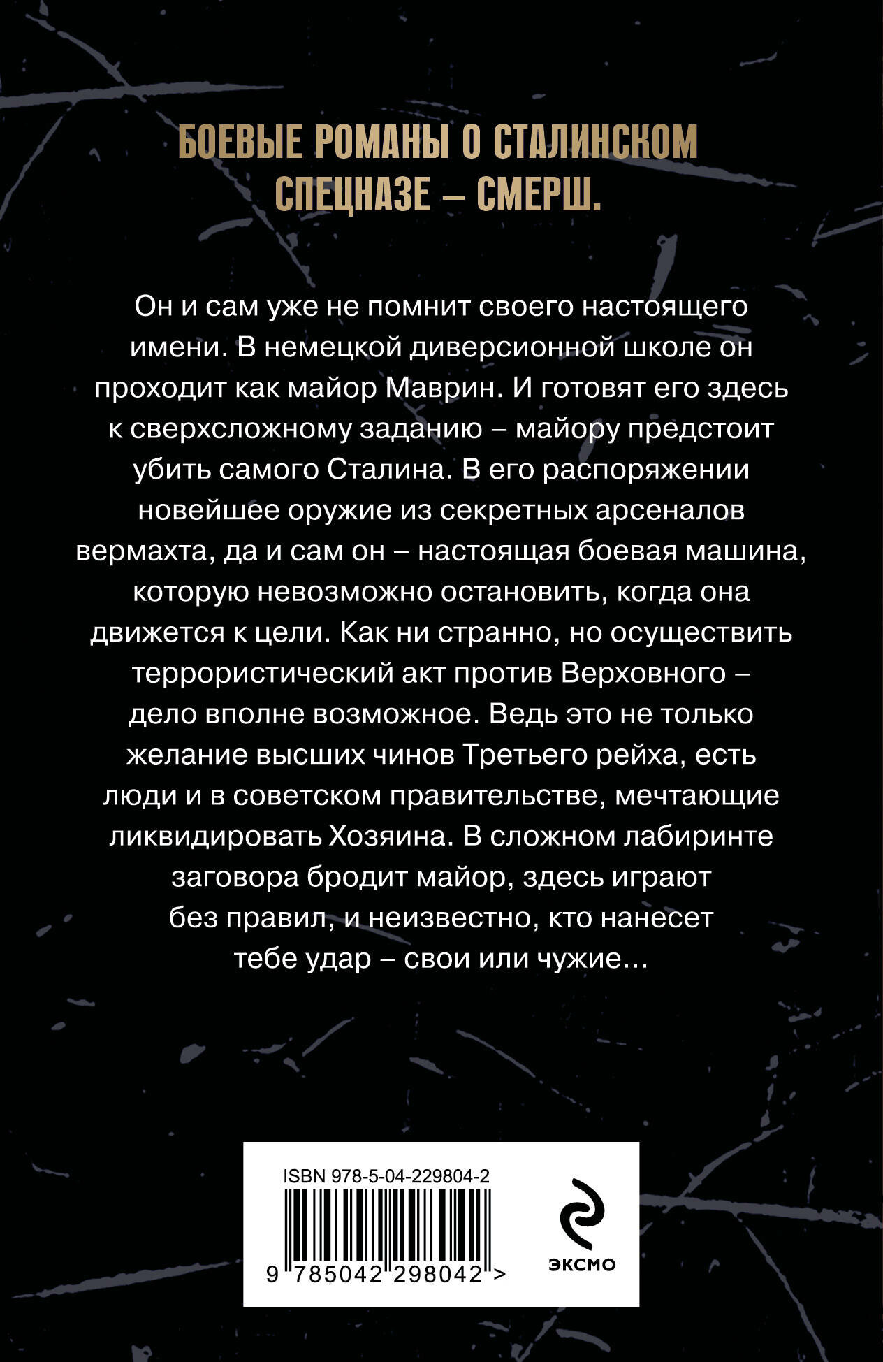 Сухов Е. Убить Сталина — фото 1