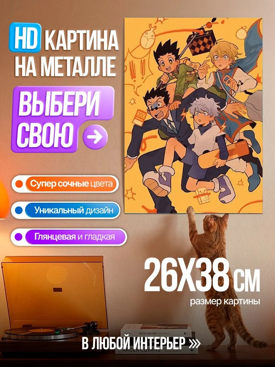 Картина на HD металле Персонажи Hunter x Hunter