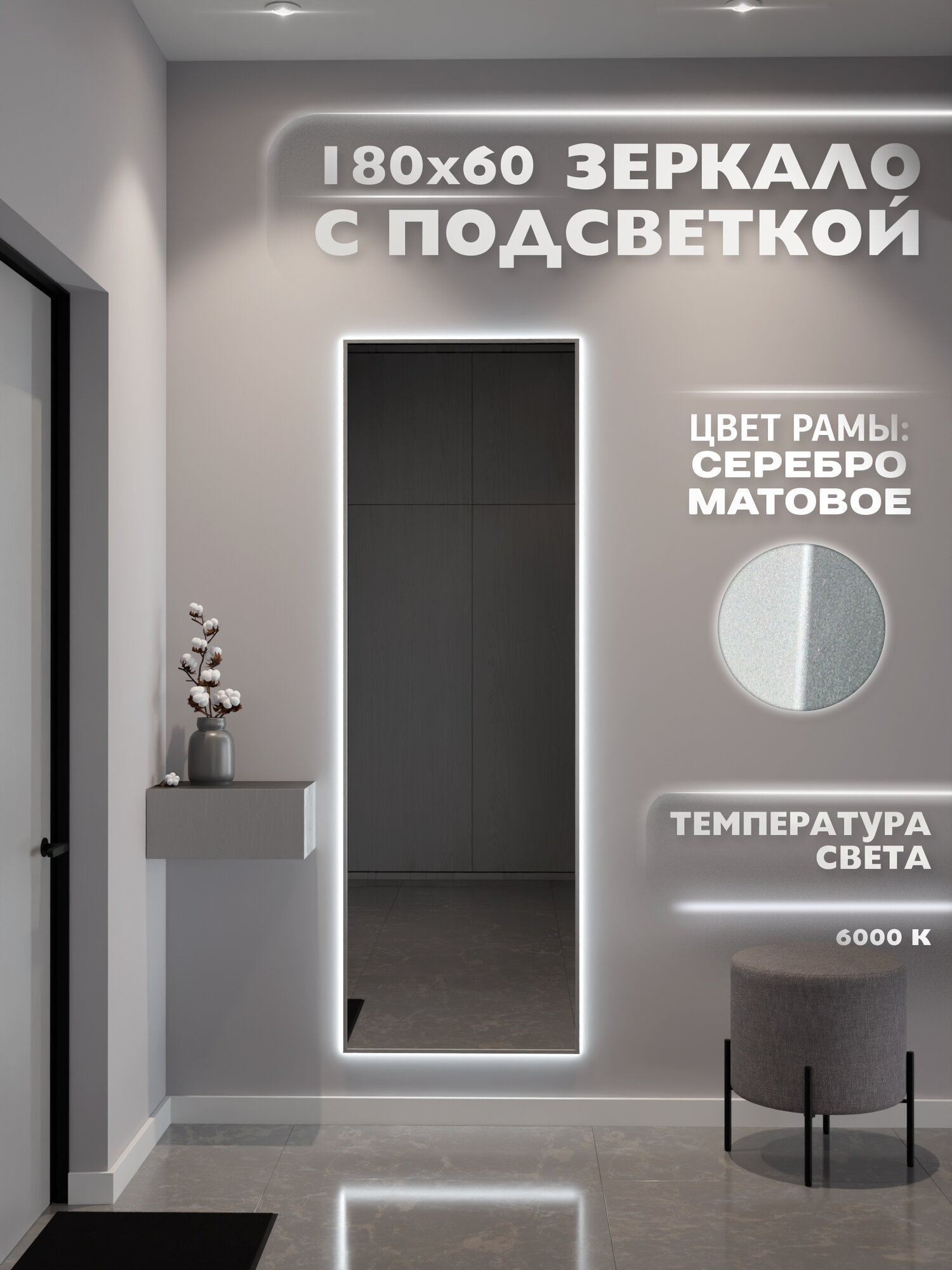 Зеркало настенное 180х60 см. серебро с подсветкой Свет: Холодный белый 6000К В алюминиевой раме интерьерное ONE MARKET