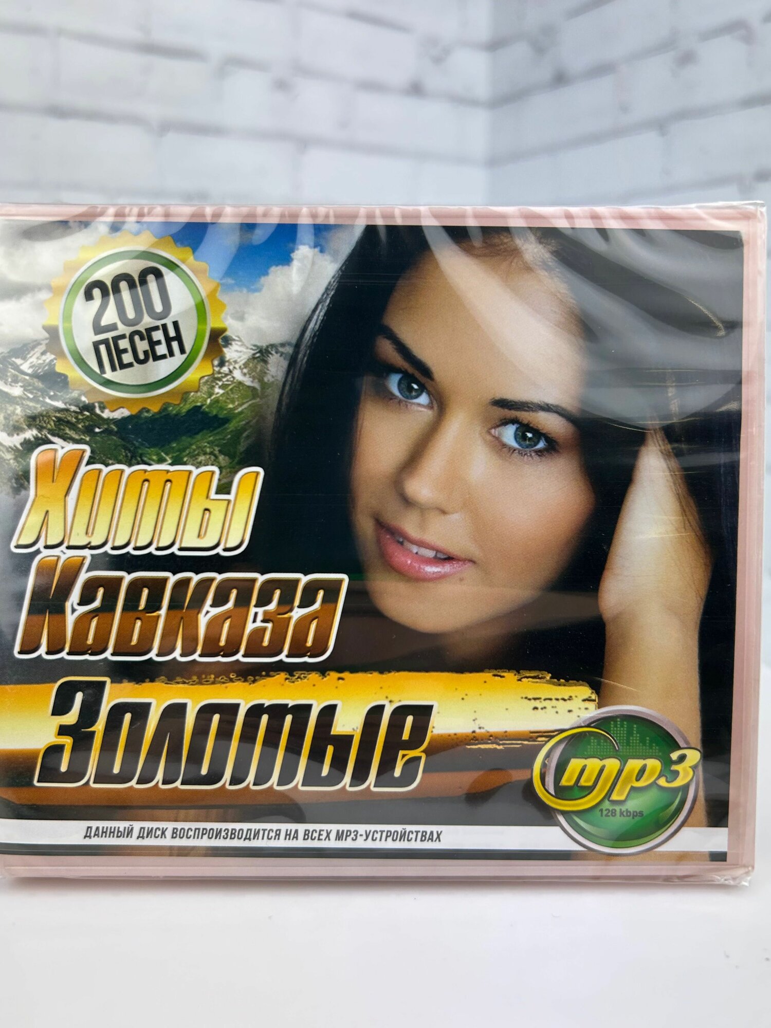 Золотые Хиты Кавказа - мп3 диск