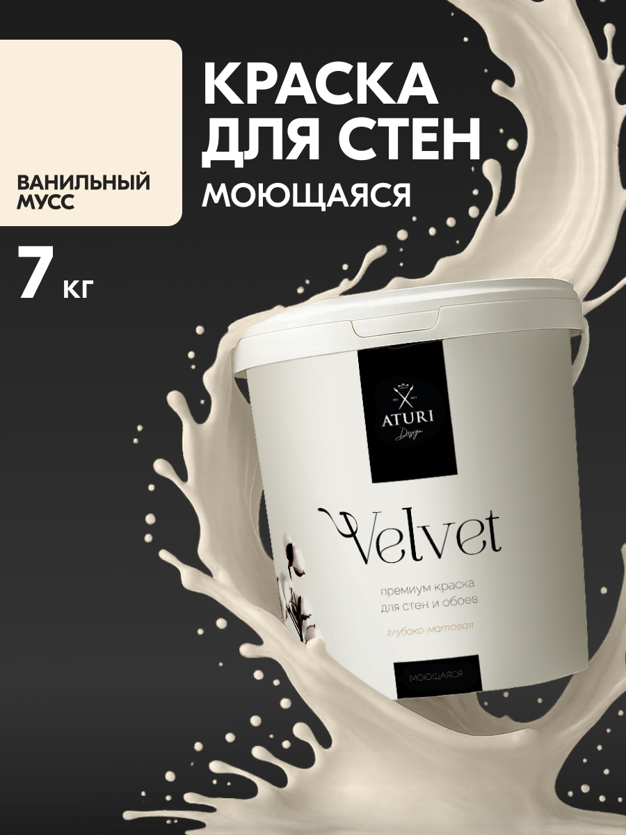 Краска для стен и потолков Aturi Design Velvet 7 кг Ванильный мусс, моющаяся, матовая, акриловая слоновая кость