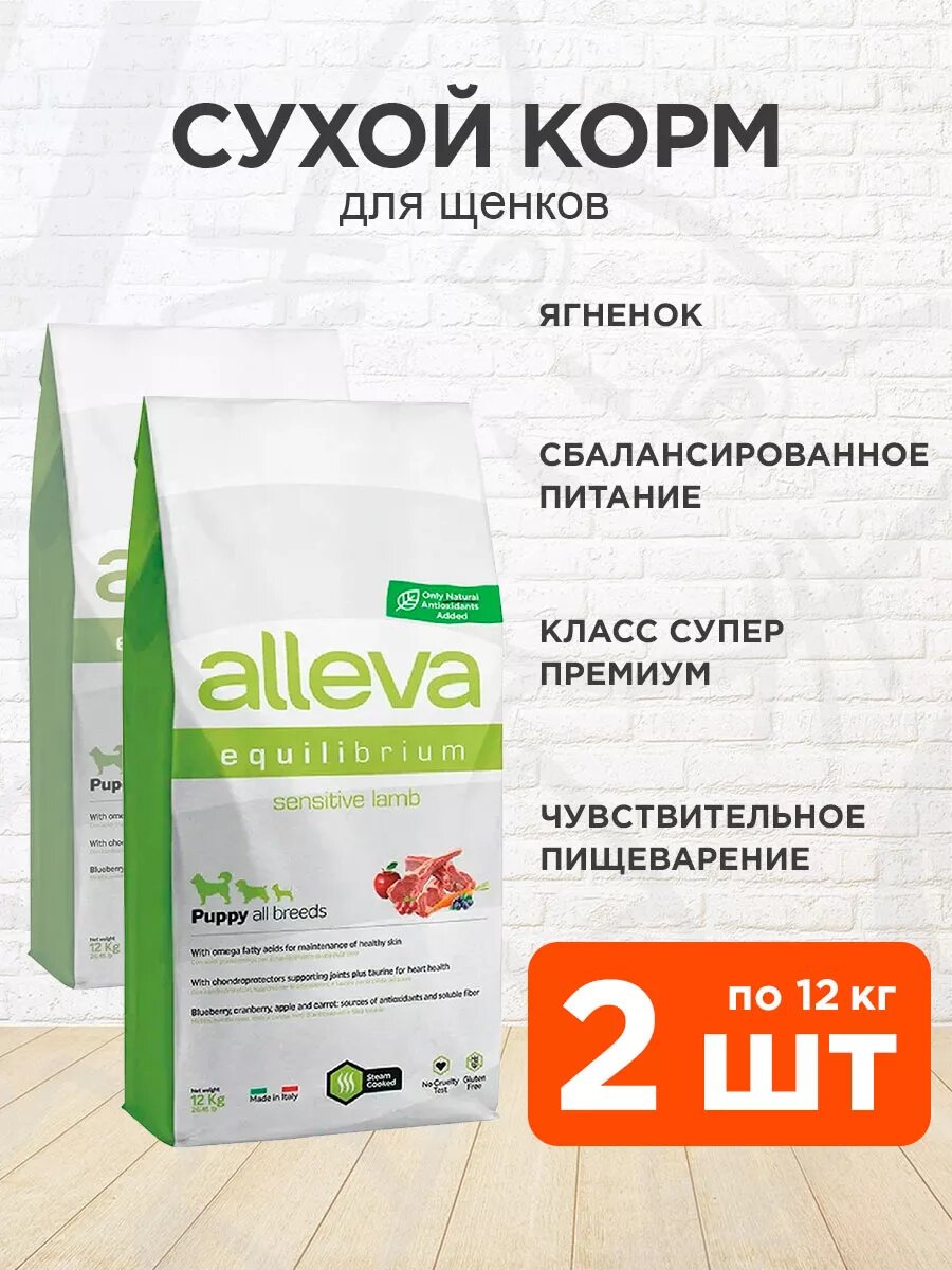 Корм сухой Alleva Equilibrium Puppy All Breeds Sensitive Lamb для щенков всех пород с чувствительным пищеварением, ягненок, 12 кг 2 шт