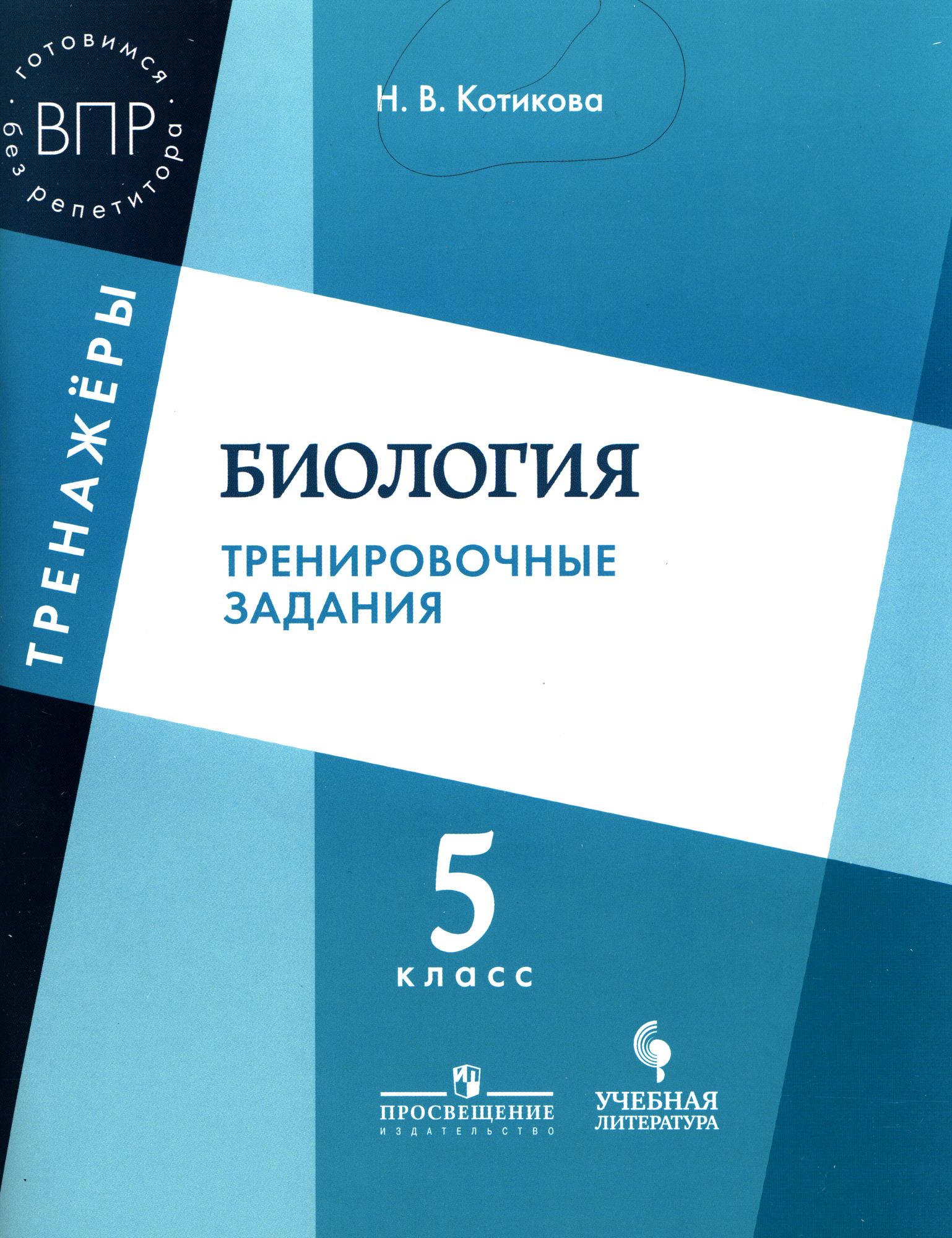 ВПР Биология 5 класс Тренировочные задания. Тренажеры (Котикова Н. В.), (Просвещение, Учлит, 2018), Обл,