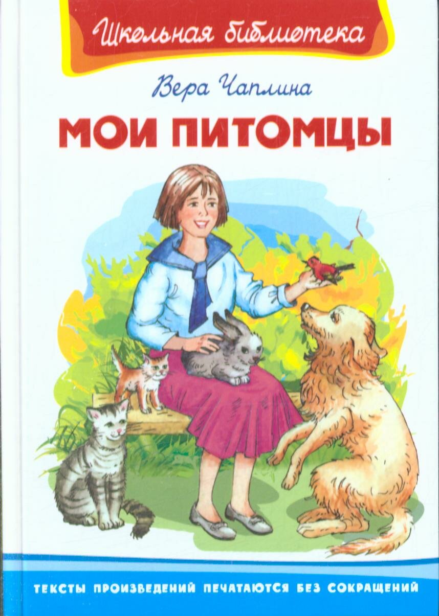 Мои питомцы (Чаплина В.)