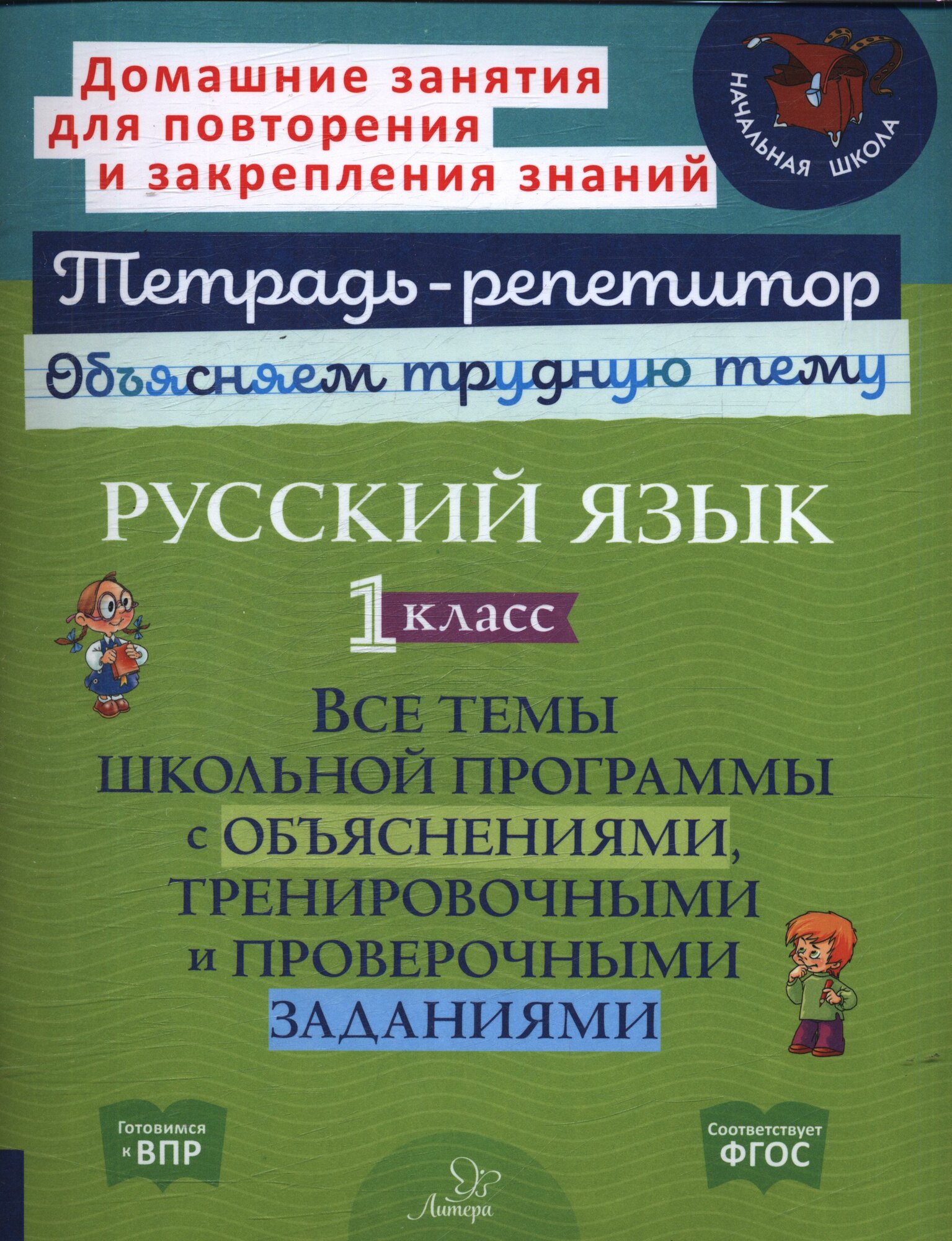 Стронская Ирина Михайловна: Русский язык 1 класс. Все темы школьной программы с объяснениями, тренировочными и проверочными заданиями Литера (СПб) 2024