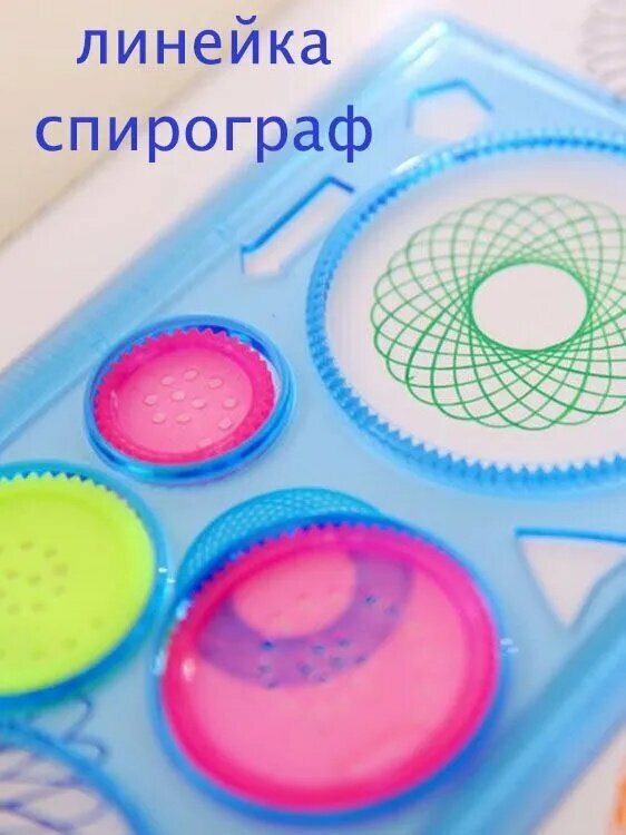 Трафарет набор для рисования / линейка спирограф для творчества / 1 набор / Голубой