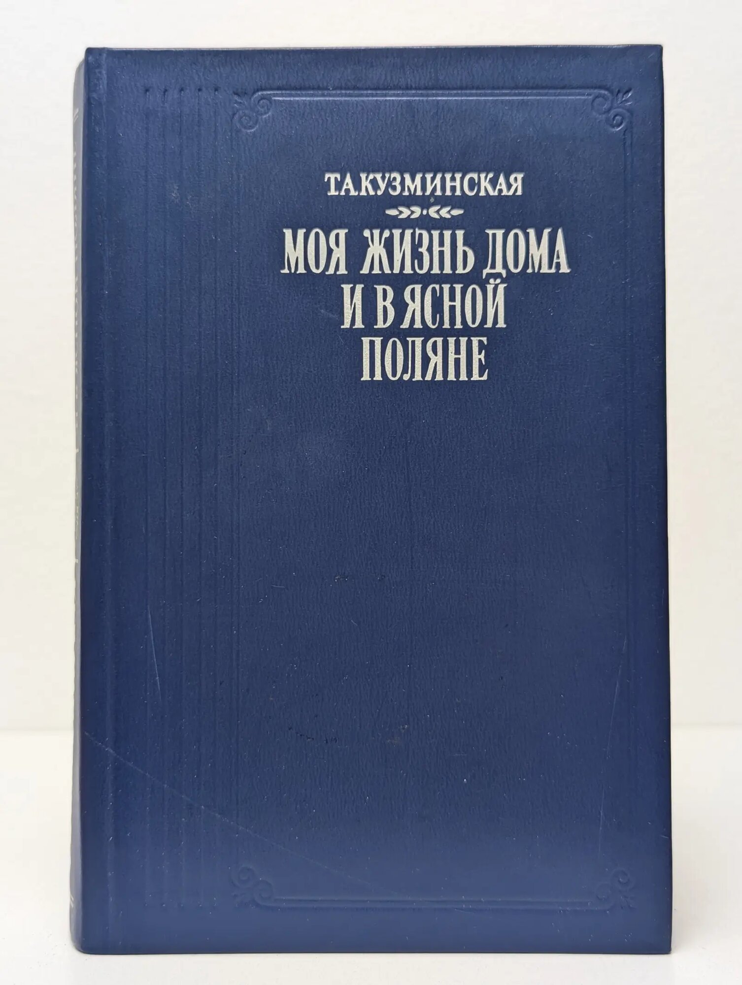 Моя жизнь дома и в Ясной Поляне. Воспоминания Кузминская Татьяна Андреевна 1986