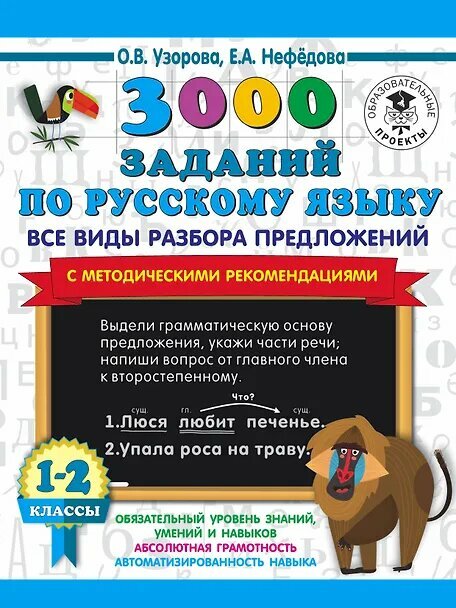 3000 заданий по русскому языку. Все виды разбора предложений. С методическими рекомендациями. 1-2 классы. / Ольга Узорова