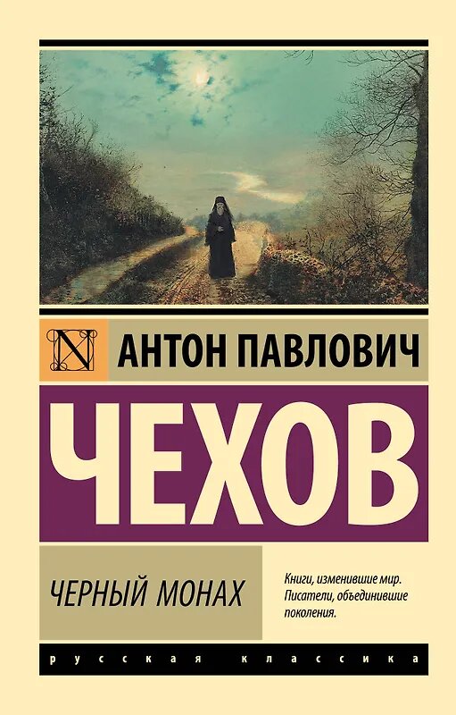 Черный монах: сборник