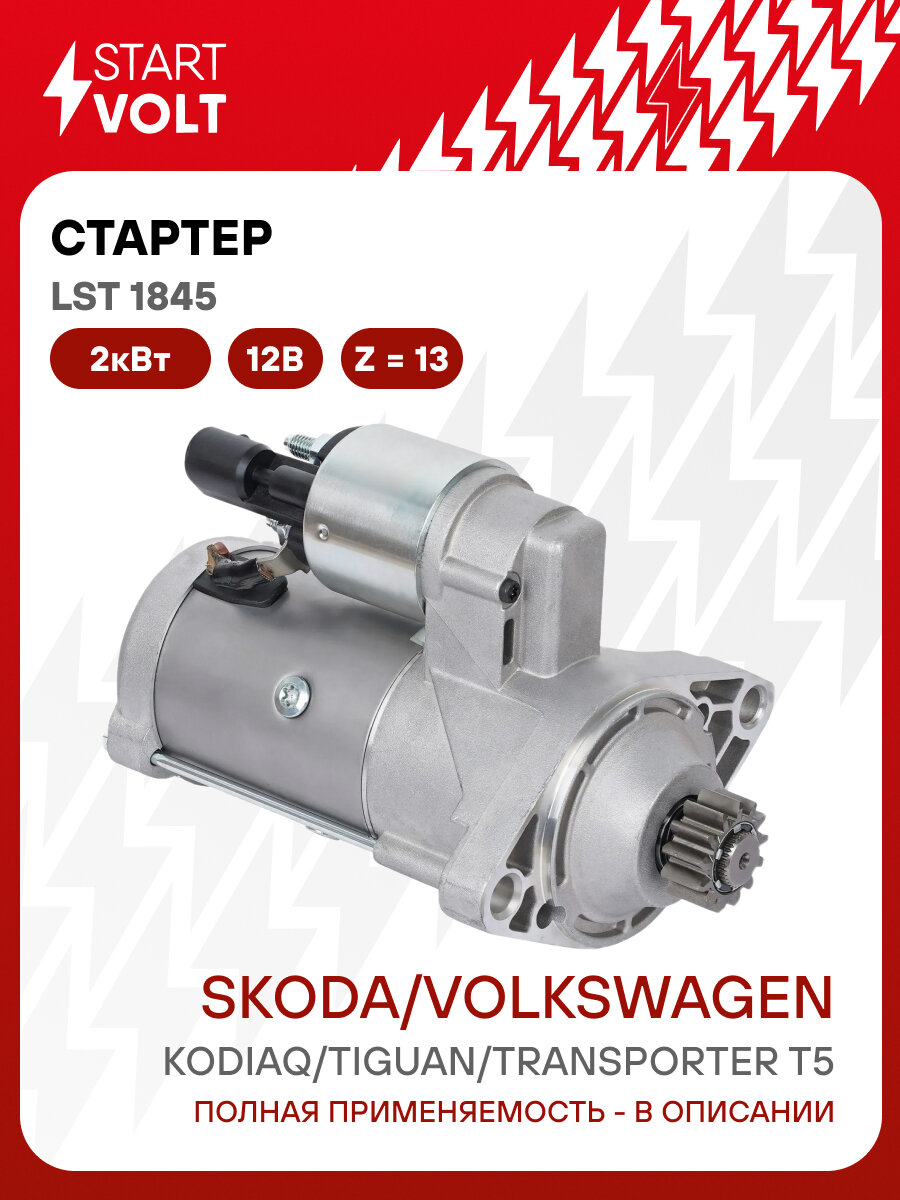 Стартер для автомобилей VAG Tiguan (07-)/ Kodiaq (16-)/ Transporter T5 (09-) LSt 1845