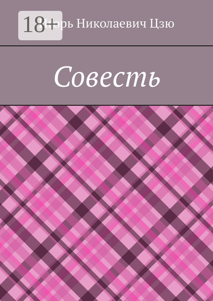 Совесть