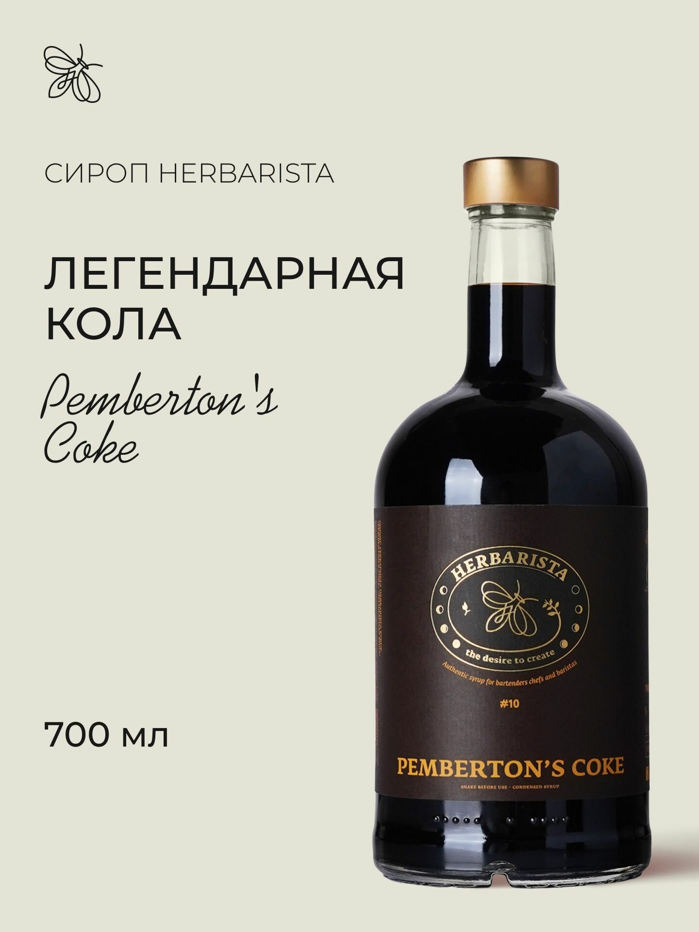 Сироп для кофе, коктейлей, десертов и выпечки Herbarista, Легендарная Кола Pemberton's Coke, 700 мл