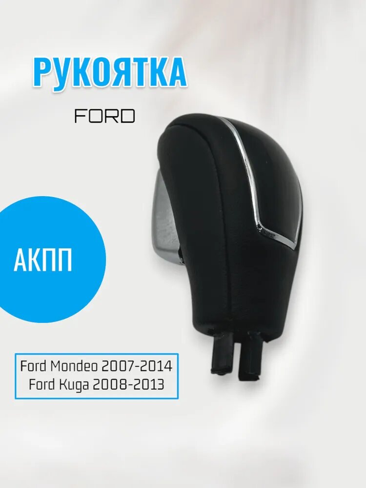 Ручка КПП Ford Mondeo 2007-2014 Kuga 2008-2013 ABS пластик, Экокожа Черный, черно-серый
