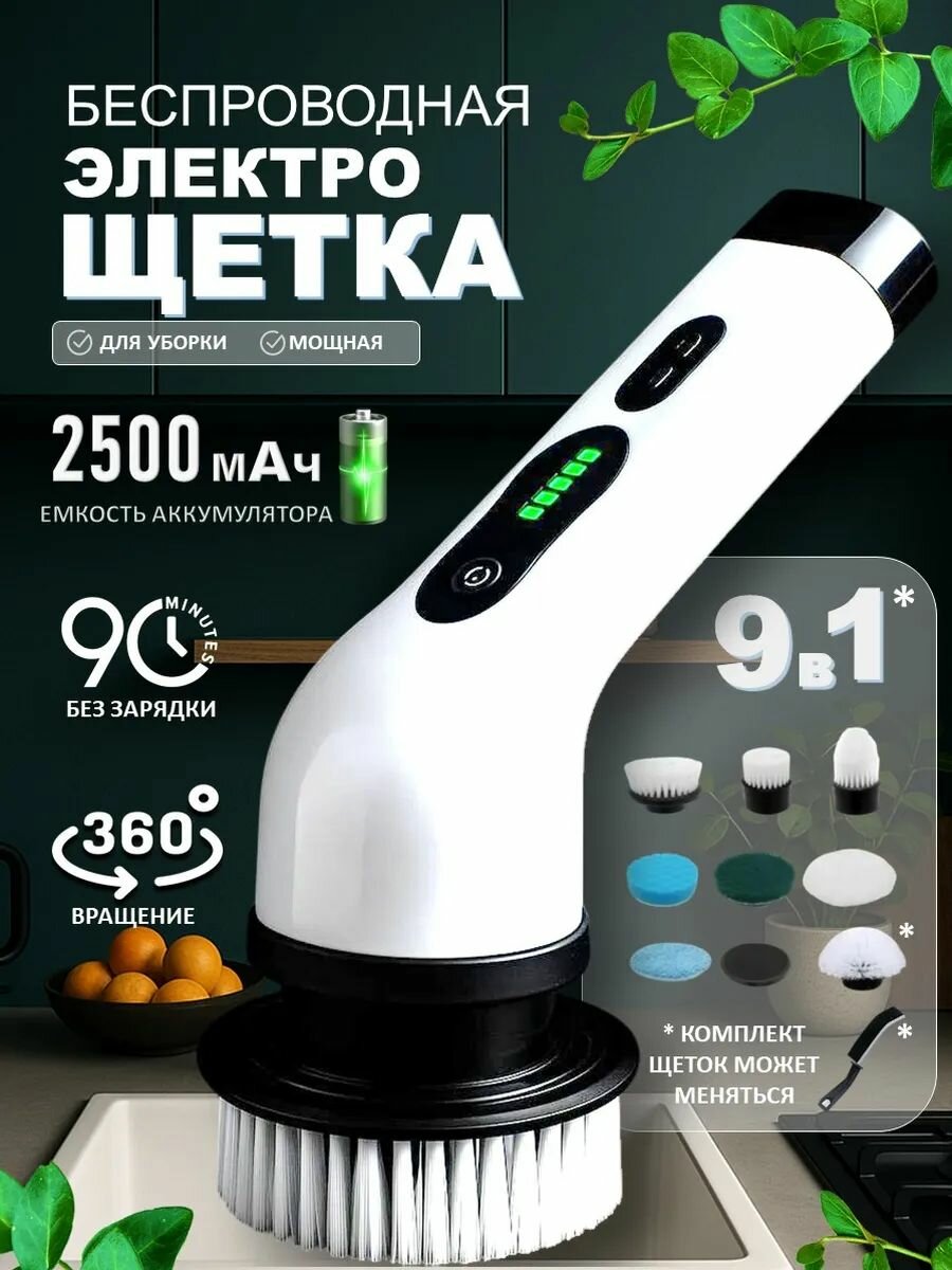 Электрическая щетка для уборки 9 в 1/ электрощетка для уборки дома с насадками, универсальная беспроводная. Очистка потолков батарей щелей, труднодоступных мест, в квартире и машине. 2500 mAh