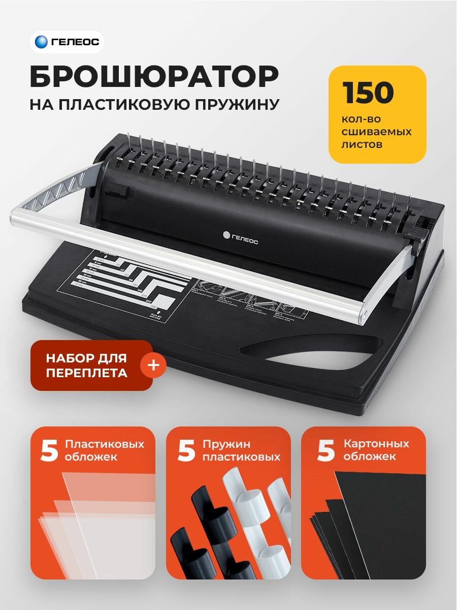 Гелеос, брошюратор А4 на пластиковую пружину, БП8Практик, с набором для переплета