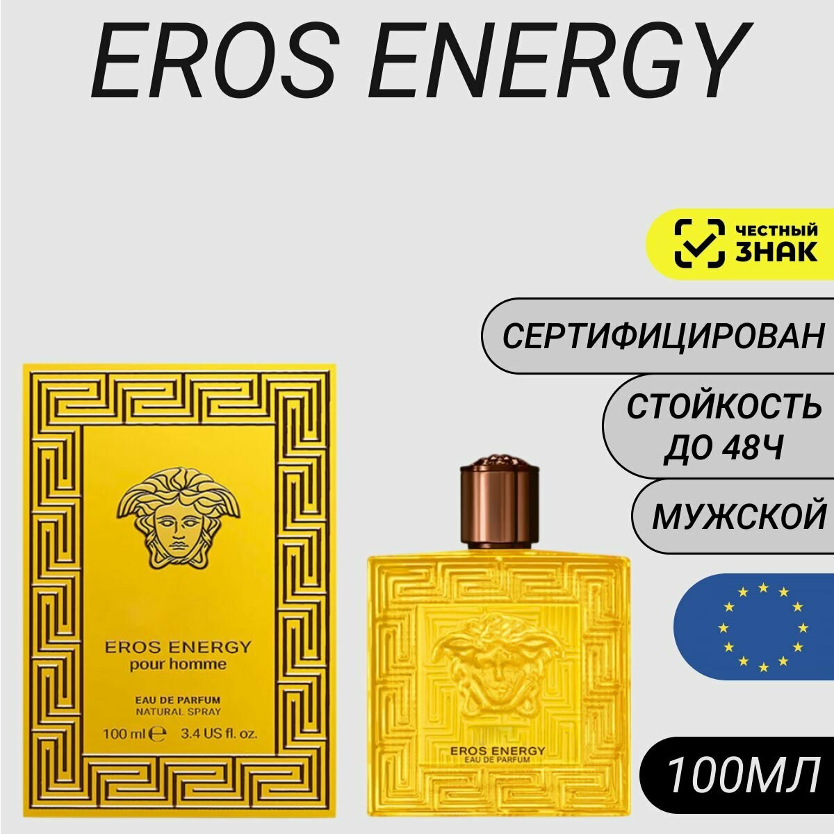 Парфюм Eros Energy 100мл / Парфюм Эрос Энерджи