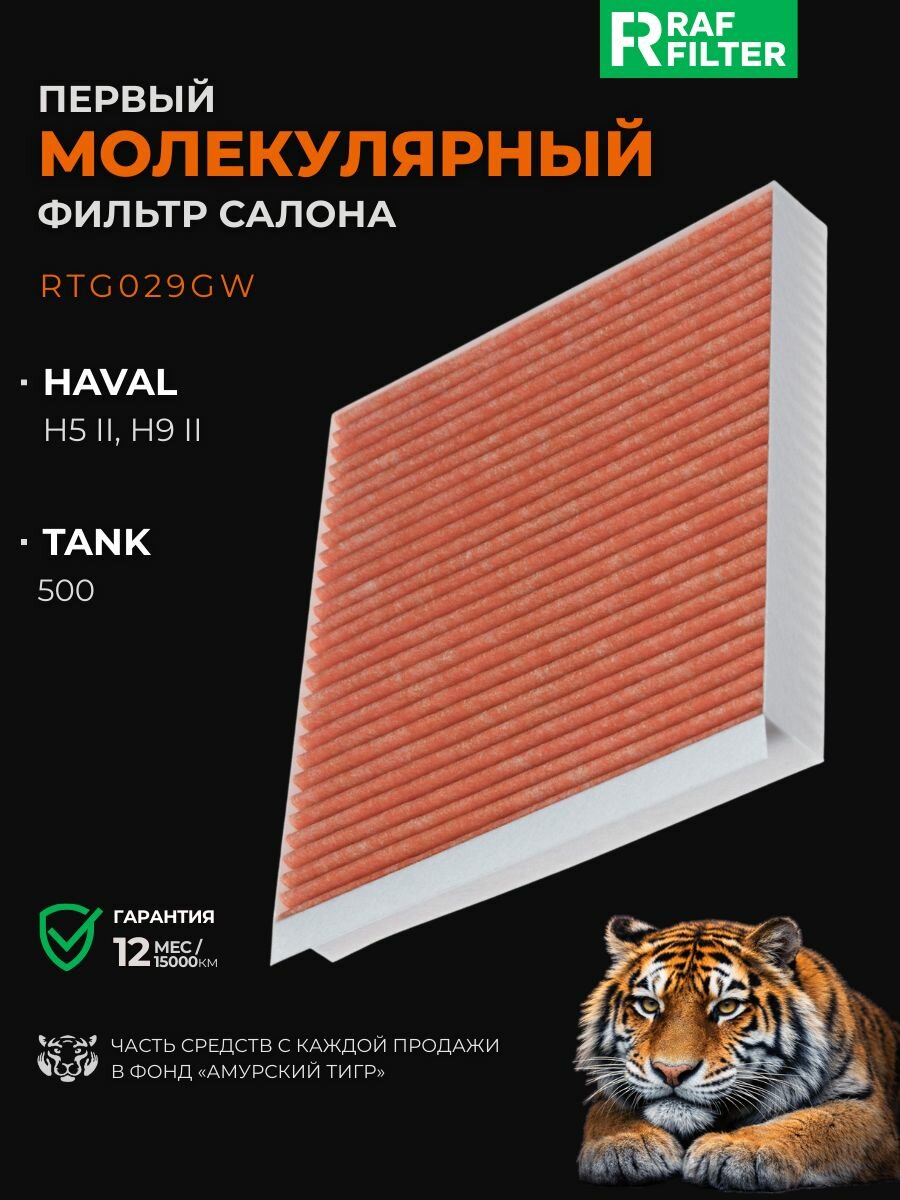 Фильтр салонный Haval H5 2 / H9 2, Tank 500, ОЕМ 8104430XKV3AA