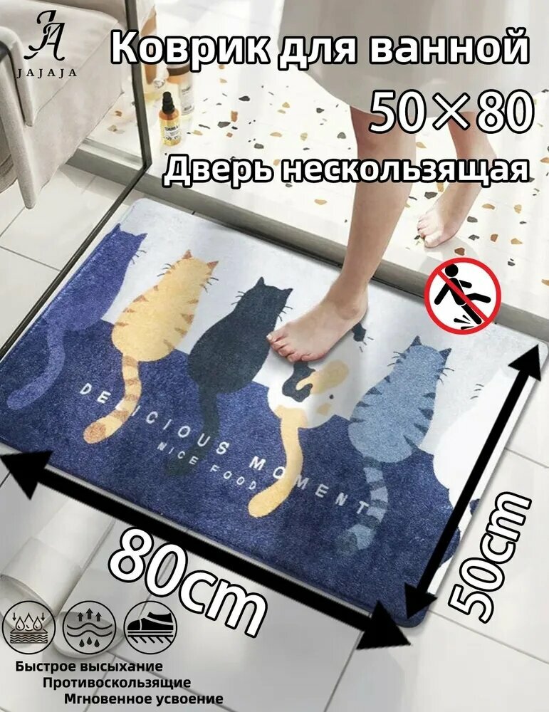 JAJAJA Коврик для ванной 80x50 см
