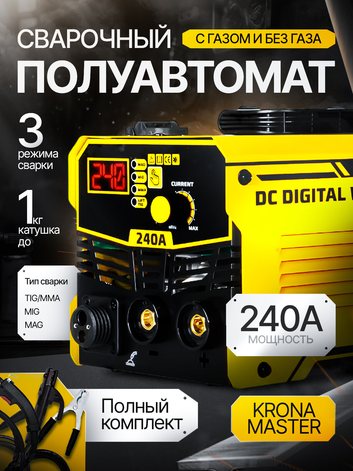 Сварочный полуавтомат без газа Krona Expert MIG-240 / инверторный сварочный аппарат с газом 240 А