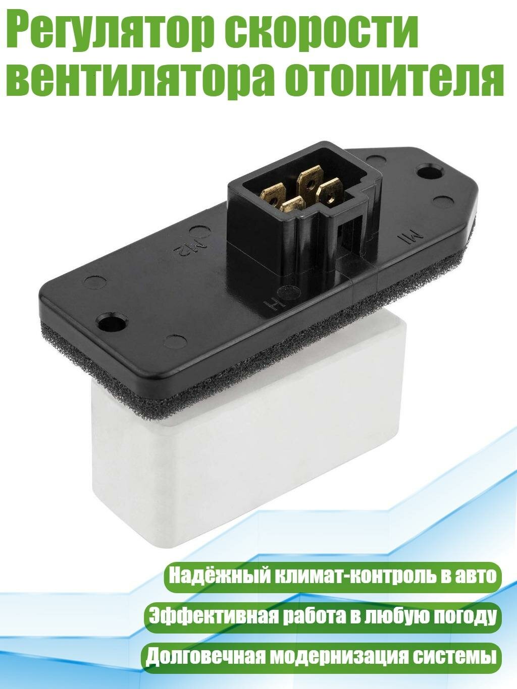 Регулятор скорости вентилятора отопителя