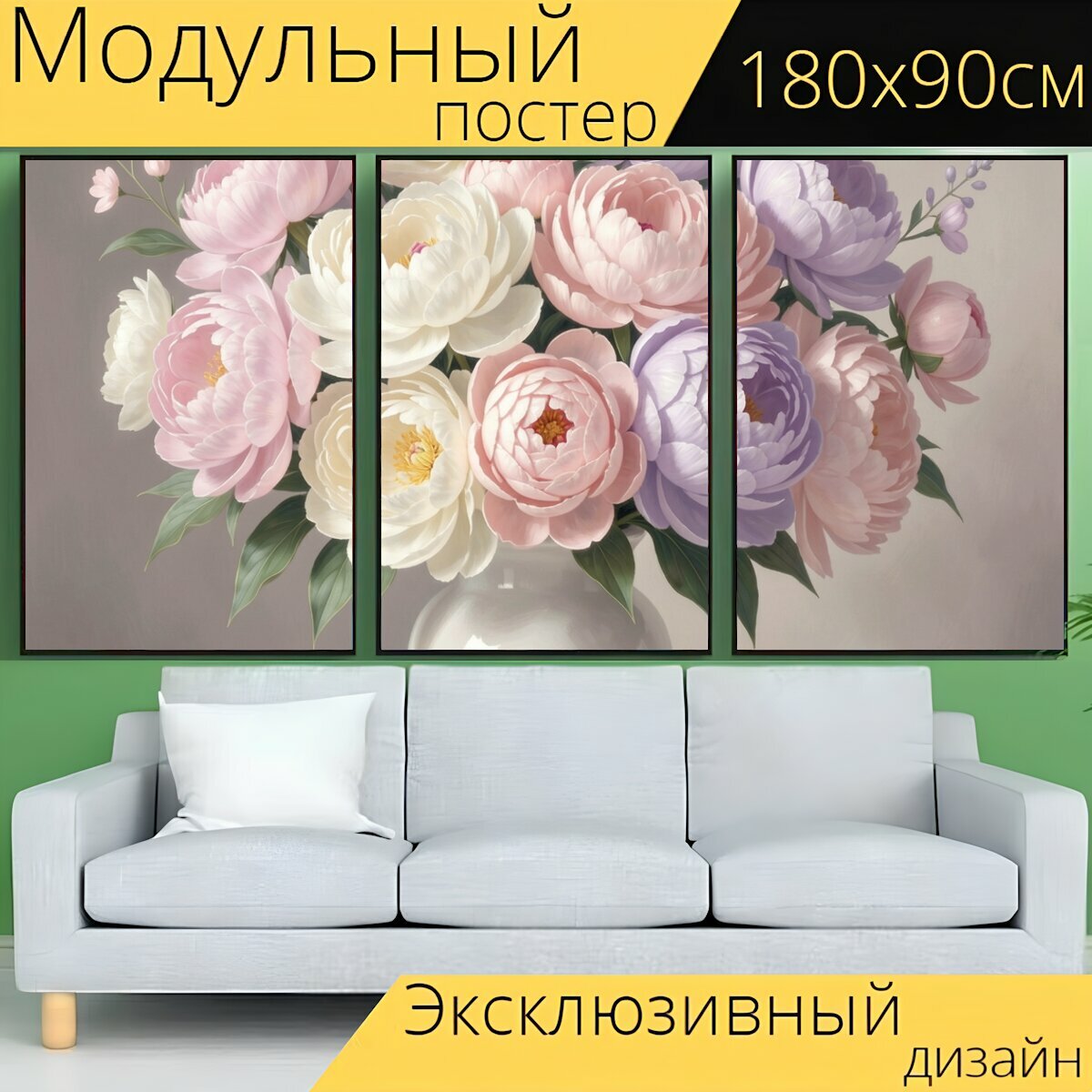 Модульный постер "Нежный букет пионов в вазе. Воздушная цветочная композиция в пастельных розовых, кремовых и лавандовых тонах, с." 180 x 90 см. для интерьера на стену в тубусе