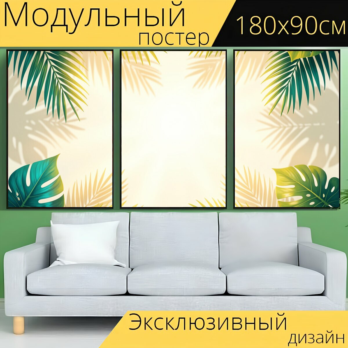 Модульный постер "Тропические листья на светлом фоне. Экзотическая композиция с пышной зеленью монстеры и пальм, мягкие бежевые." 180 x 90 см. для интерьера на стену в тубусе
