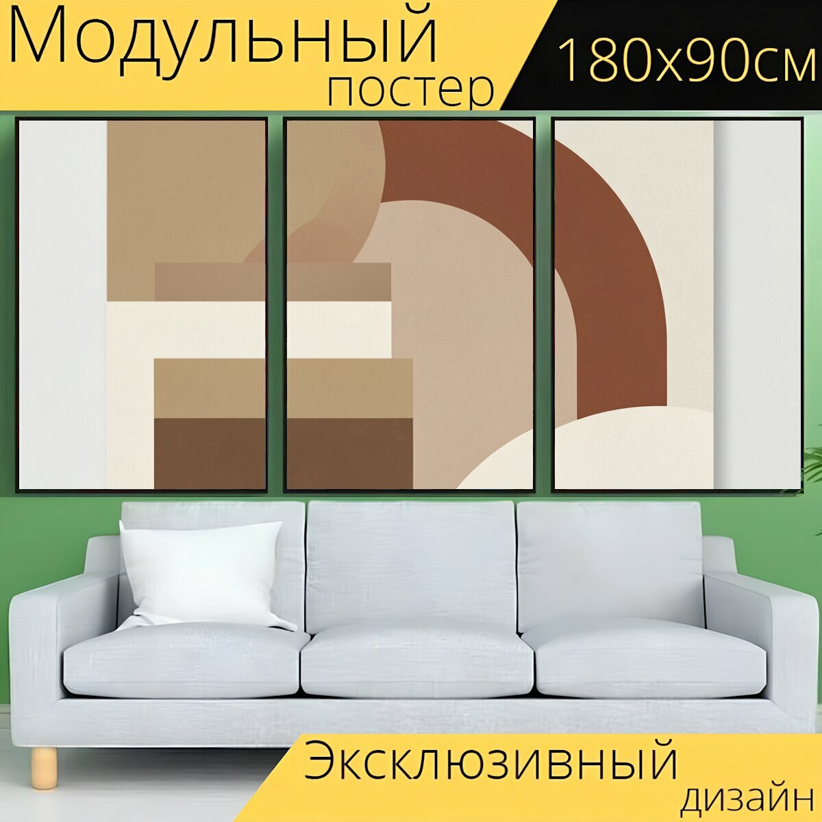 Модульный постер "Абстрактные геометрические формы. Минималистичная композиция из пересекающихся округлых и прямоугольных фигур в." 180 x 90 см. для интерьера на стену в тубусе